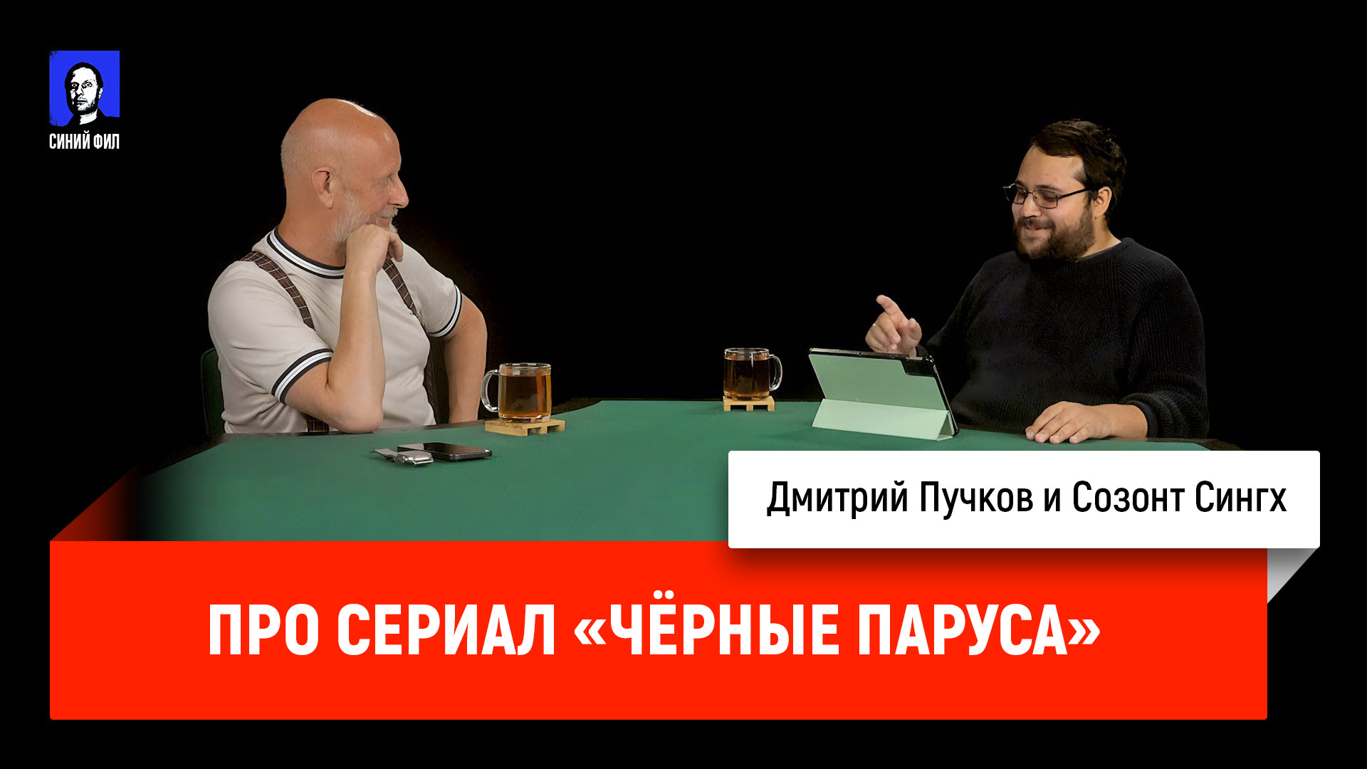 Созонт Сингх про сериал "Черные паруса" - Tynu40k Goblina
