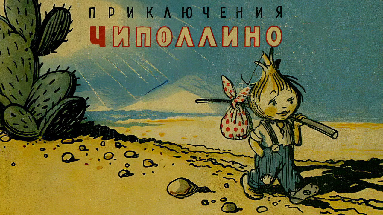 Приключения Чиполлино. Глава четвертая - Tynu40k Goblina