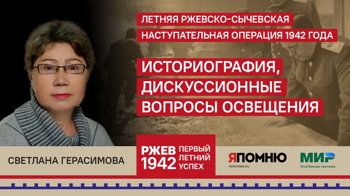 Светлана Герасимова. Ржевско-Сычевская операция. Историография ...